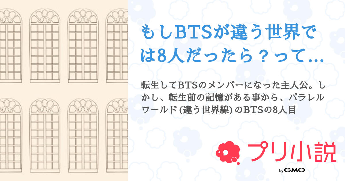 第42話：41（もしBTSが違う世界では8人だったら？って話する？）｜無料スマホ夢小説ならプリ小説 byGMO
